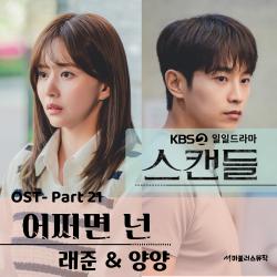 KBS 일일드라마 '스캔들' Original Television Soundtrack Pt. 21 - Single музыка из сериала