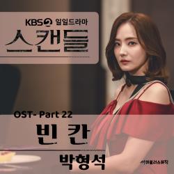 KBS 일일드라마 '스캔들' Original Television Soundtrack Pt. 22 - Single музыка из сериала