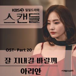KBS 일일드라마 '스캔들' Original Television Soundtrack Pt. 20 - Single музыка из сериала