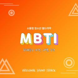 MBTI Original Soundtrack - EP музыка из фильма