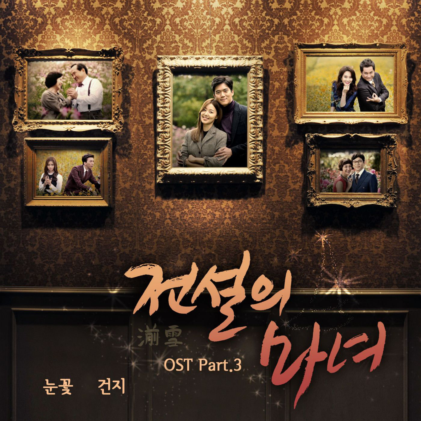 MBC 드라마 전설의 마녀 Original Television Soundtrack, Pt. 3 - Single музыка из сериала