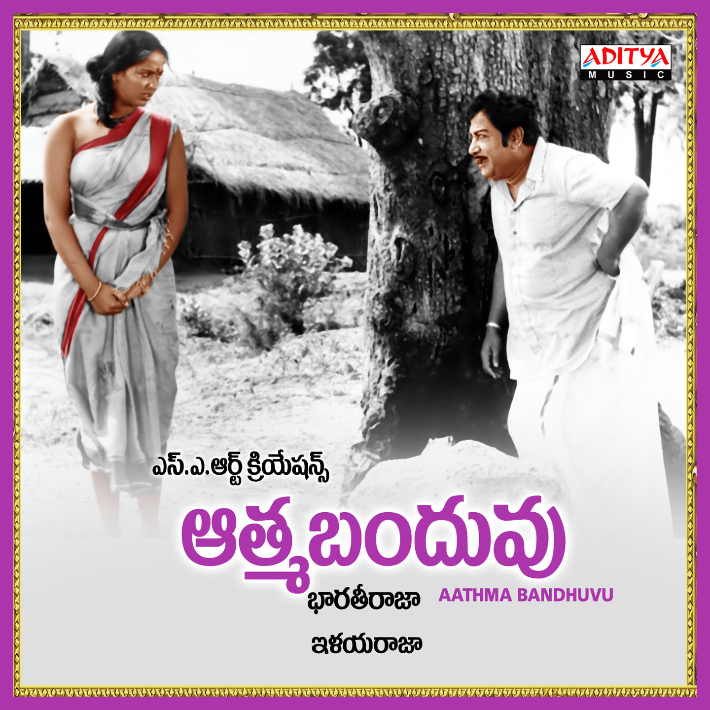 Aathma Bandhuvu Original Motion Picture Soundtrack - EP музыка из фильма