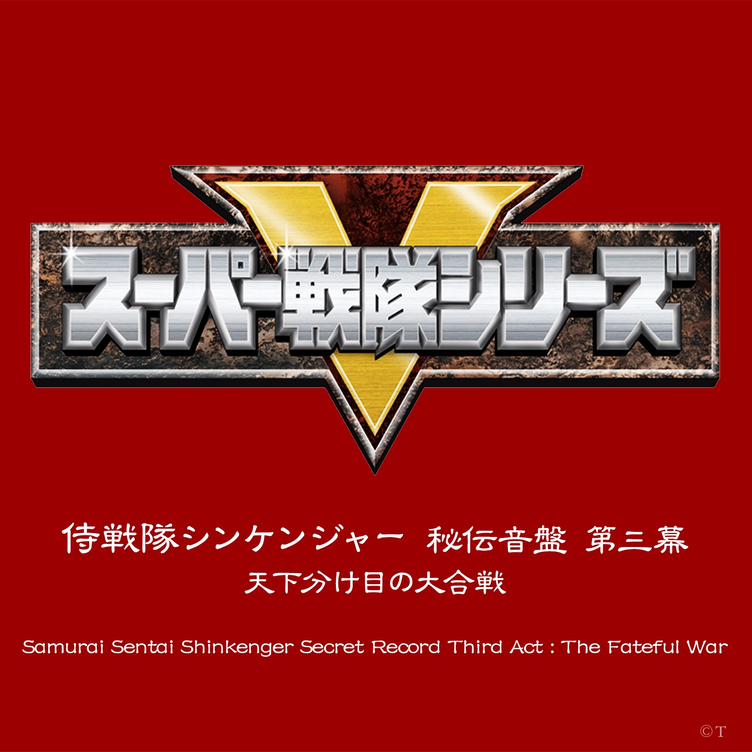 Samurai Sentai Shinkenger Secret Record Third Act: The Fateful War ...
