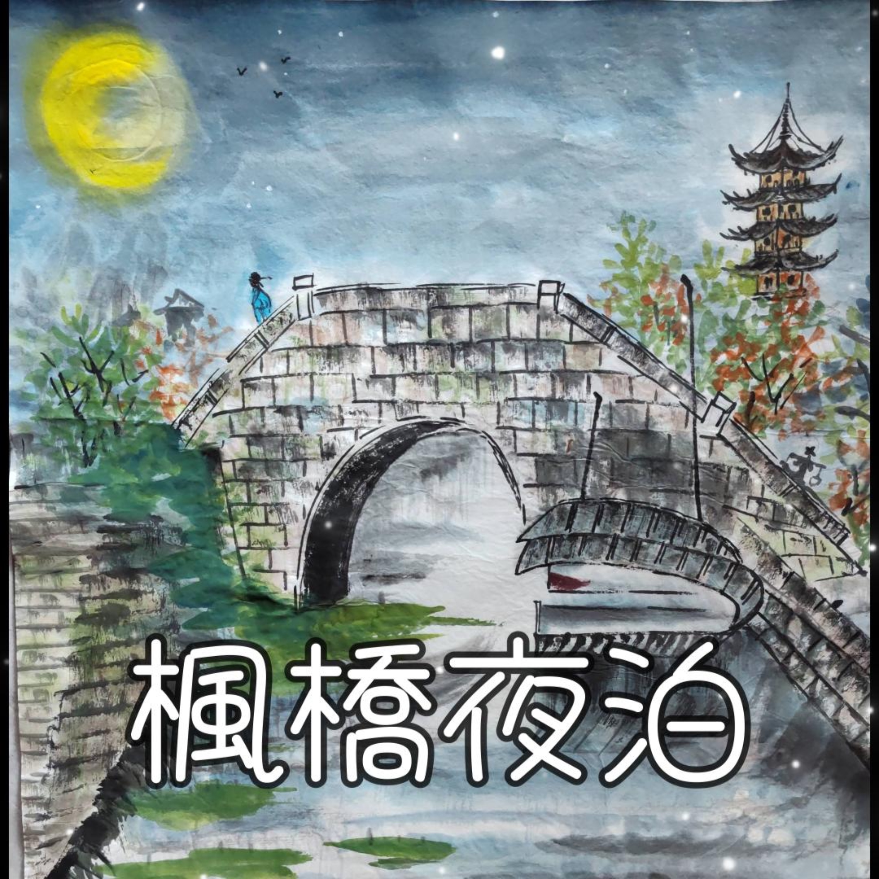 Feng Qiao Ye Bo - Night Mooring At Maple Bridge - Single музыка из фильма