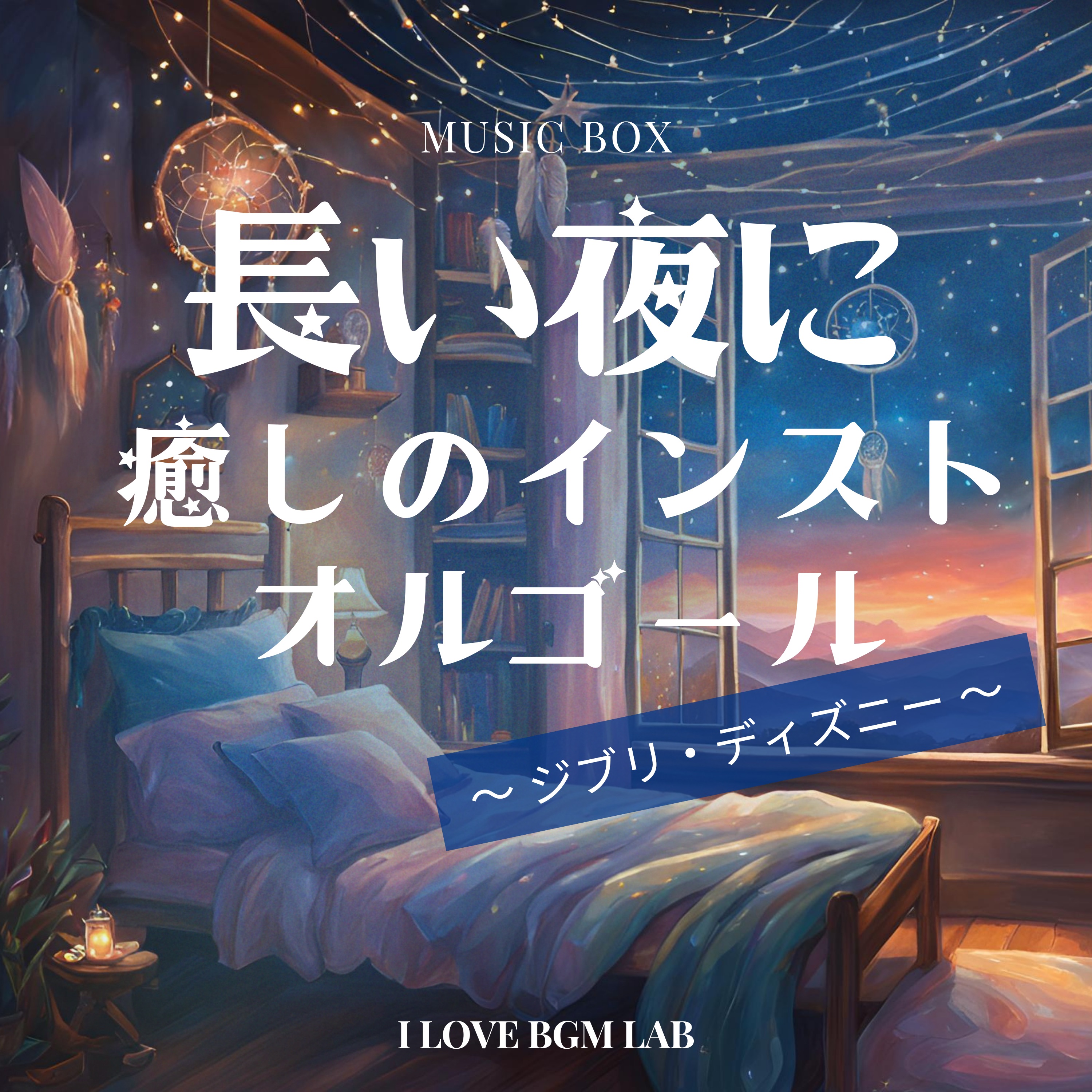 Relaxing Instrumental Music Box for Long Nights - Ghibli & Disney ...