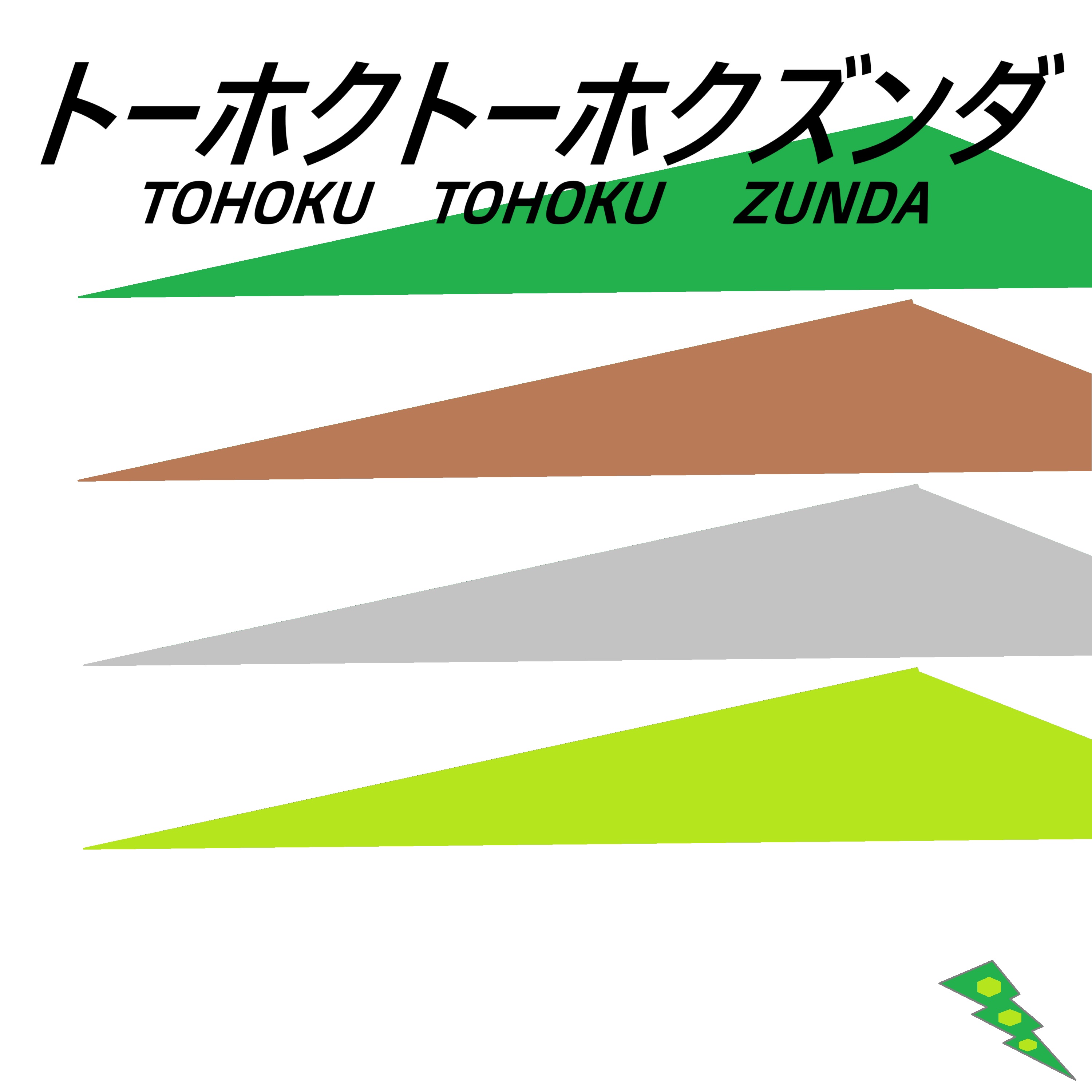Tohoku Tohoku Zunda feat. Tohoku Zunko, Tohoku Kiritan, Tohoku Itako ...