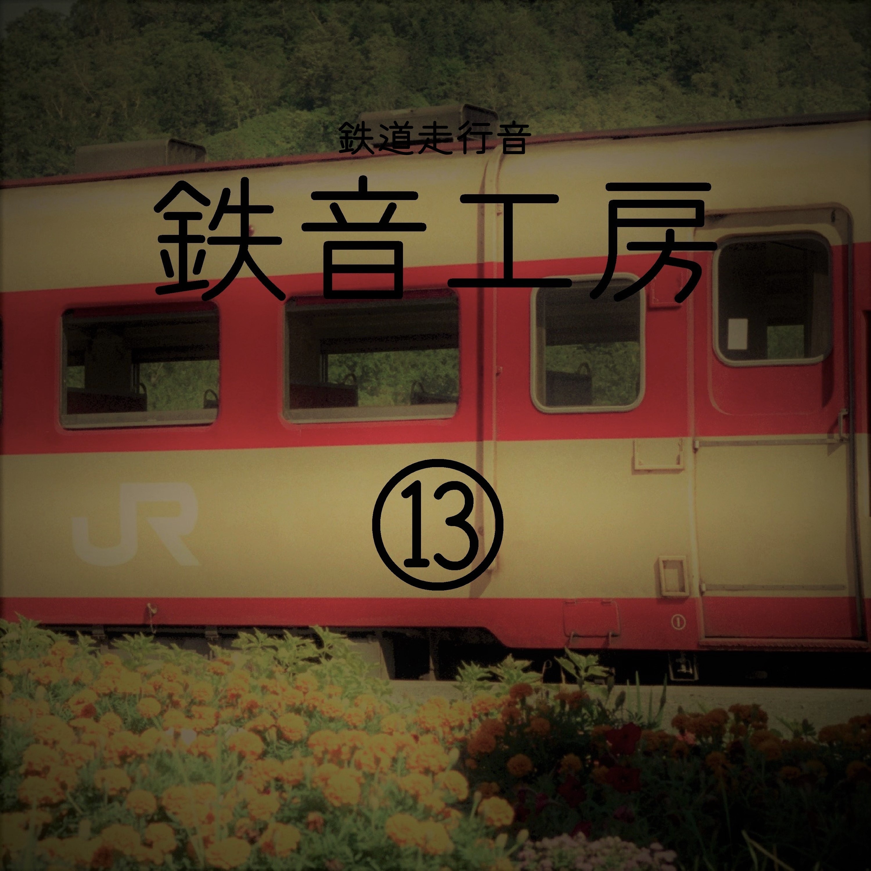 Train Sounds Tetsuoto-Koubou #13 музыка из фильма