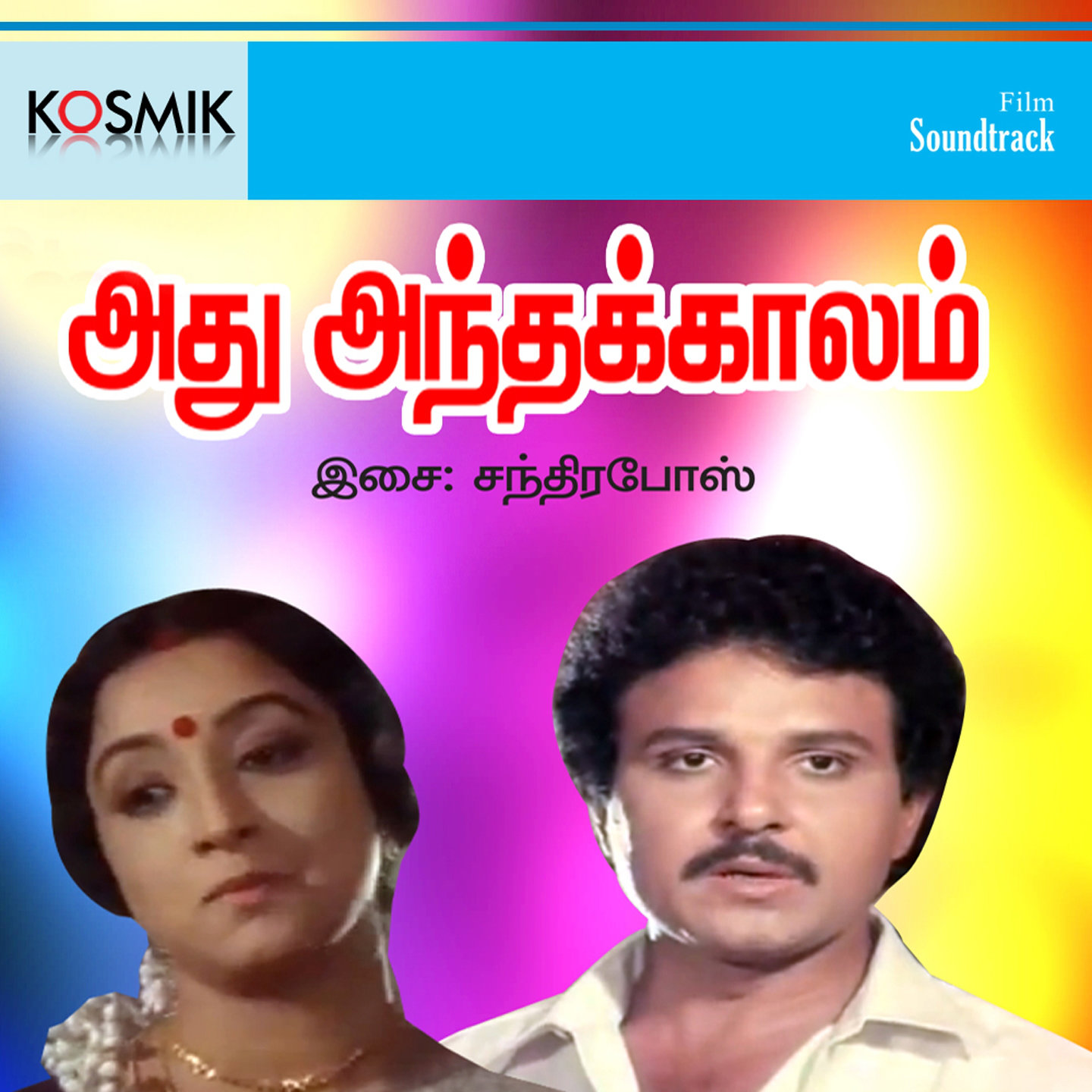 Adhu Antha Kaalam Original Motion Picture Soundtrack - EP музыка из фильма