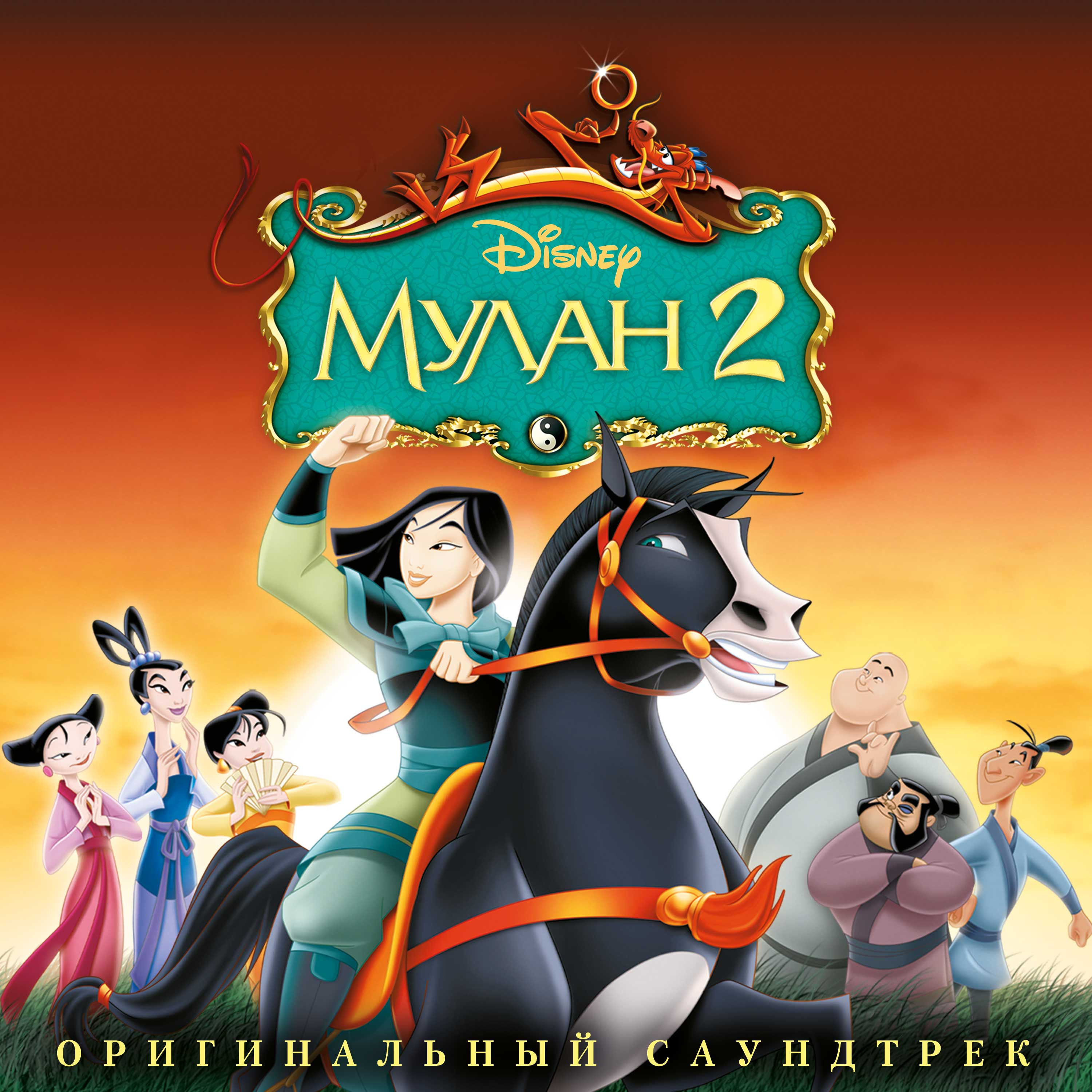 Мулан 2 музыка из мультфильма | Mulan 2 Originalnyi Saundtrek