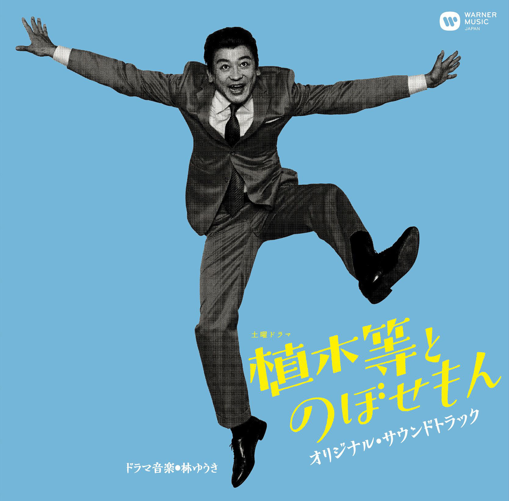 Ueki Hitoshi to Nobosemon Original Soundtrack & Akarui Shouwa no ...