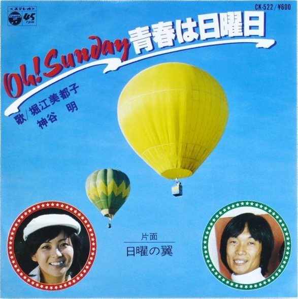 Oh! Sunday Seishun wa Nichiyoubi / Mitsuko Horie, Akira Kamiya музыка ...