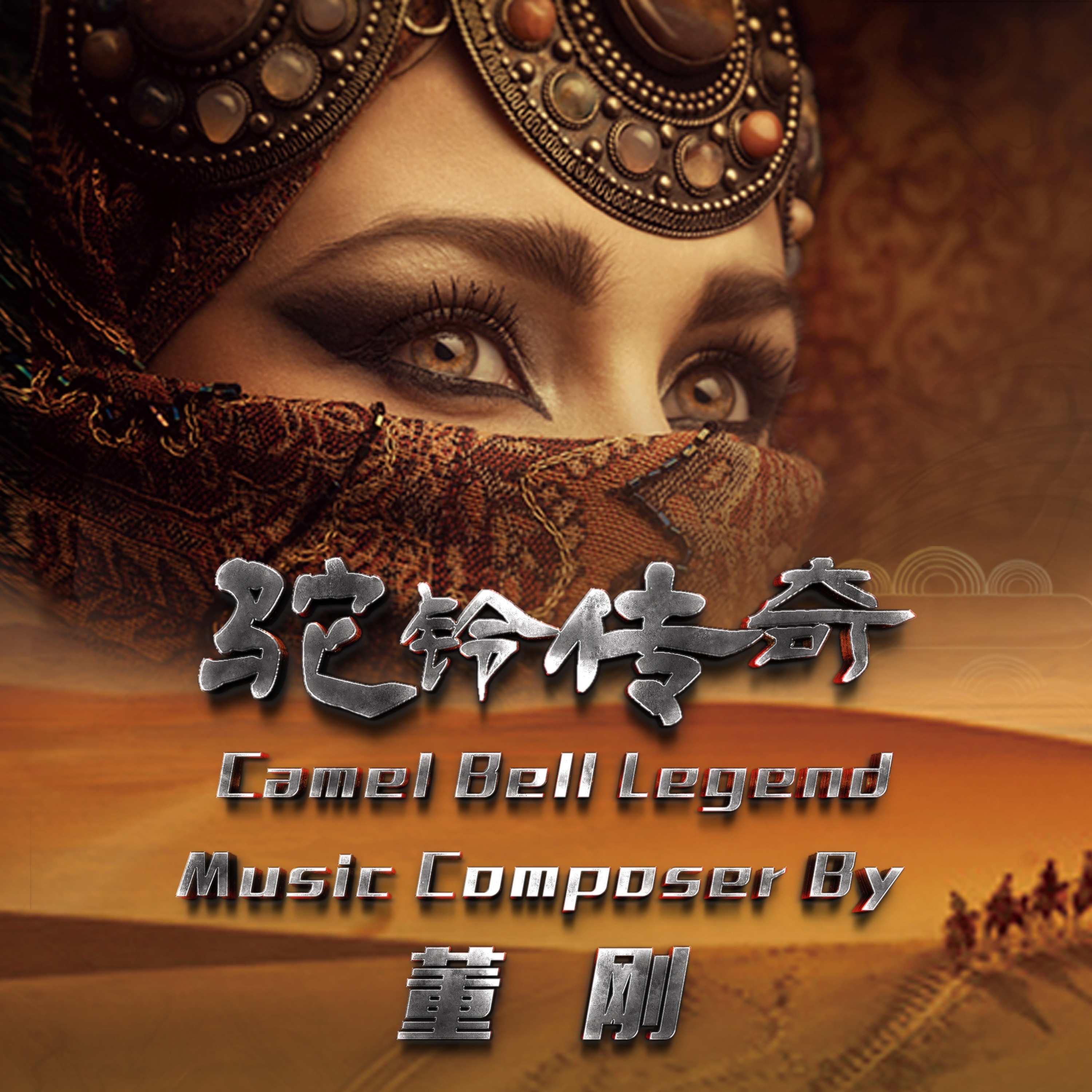 Camel Bell Legend Original Soundtrack музыка из фильма