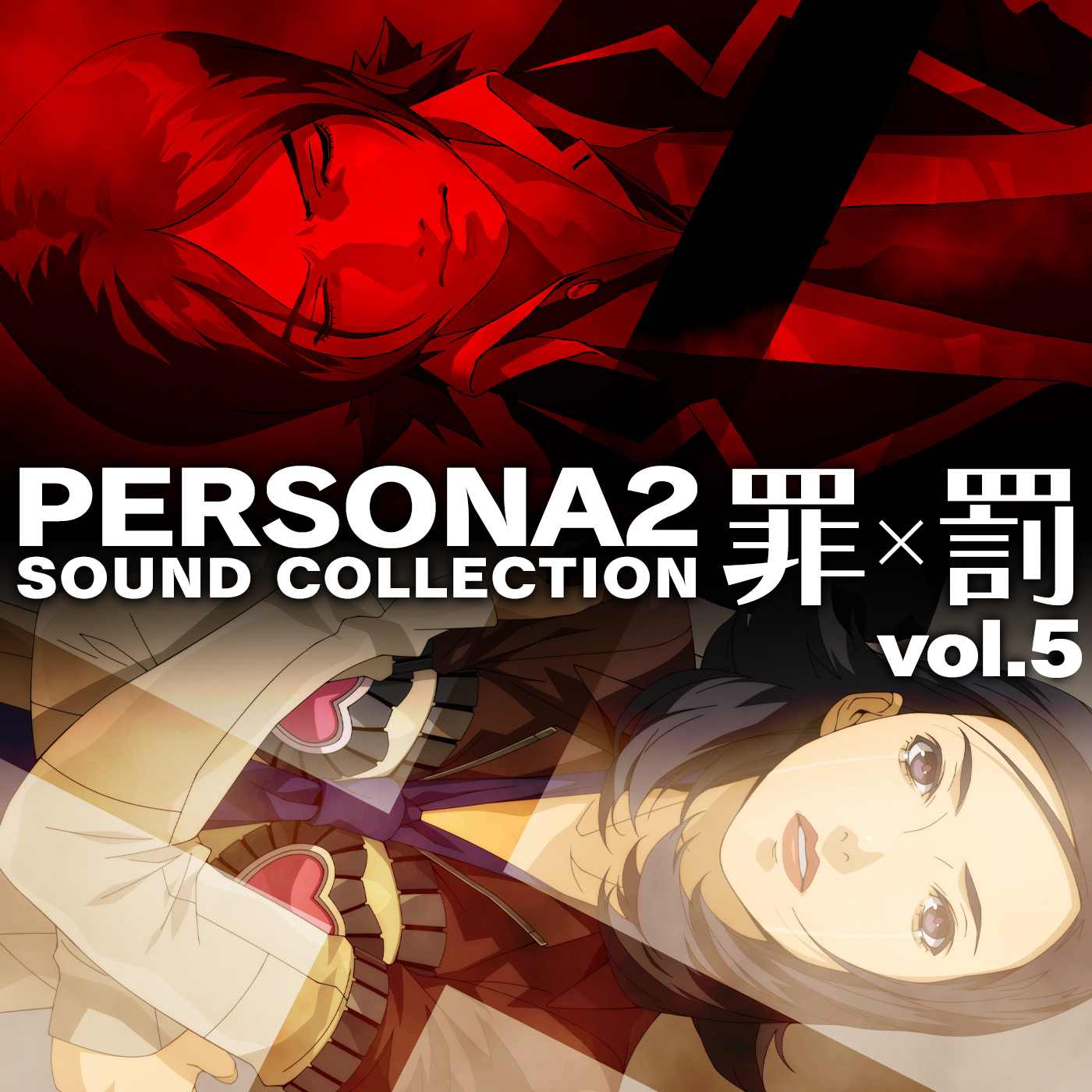 PERSONA2 INNOCENT SIN.×ETERNAL PUNISHMENT SOUND COLLECTION vol.5 музыка ...