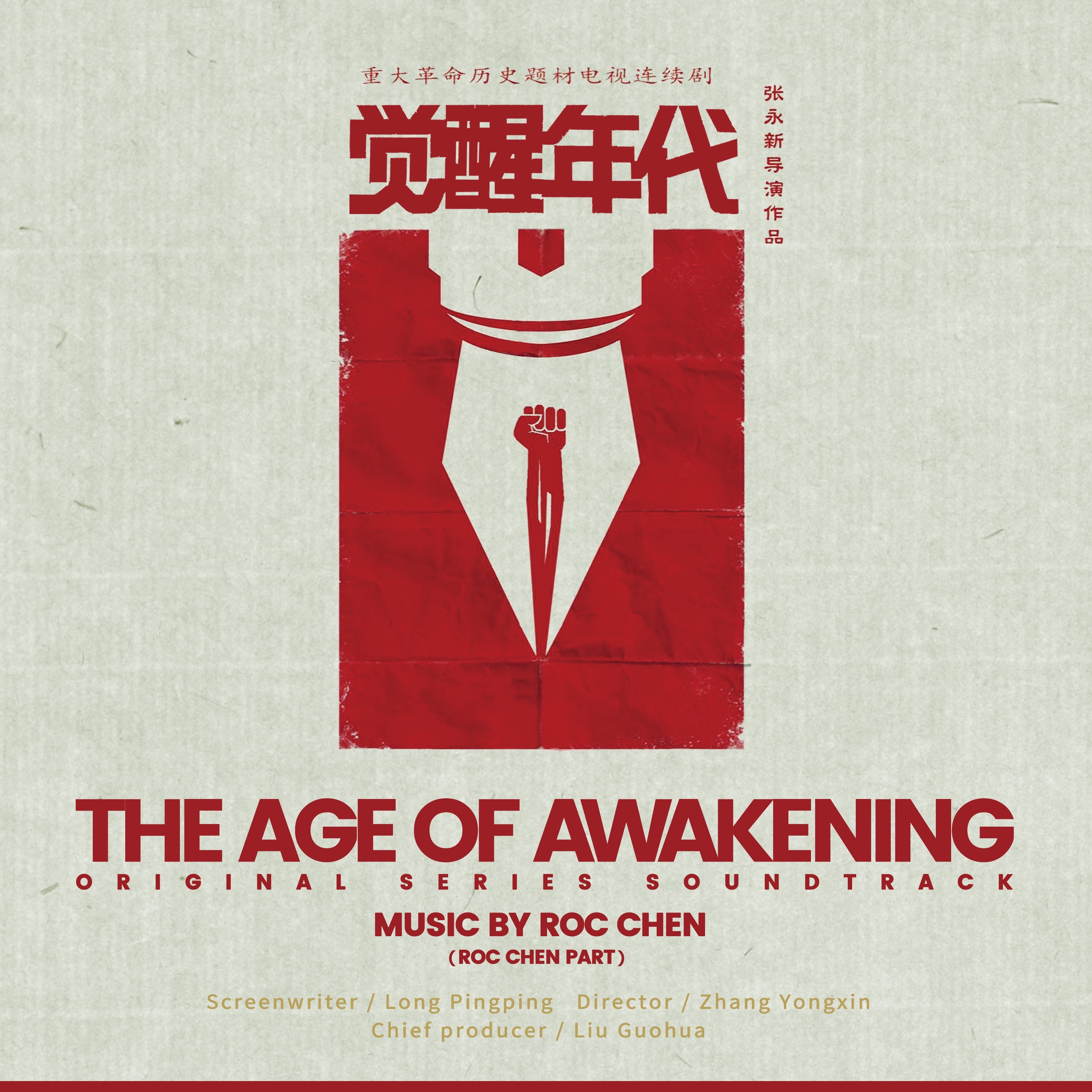 The Age of Awakening Original Series Soundtrack Roc Chen Part музыка из ...