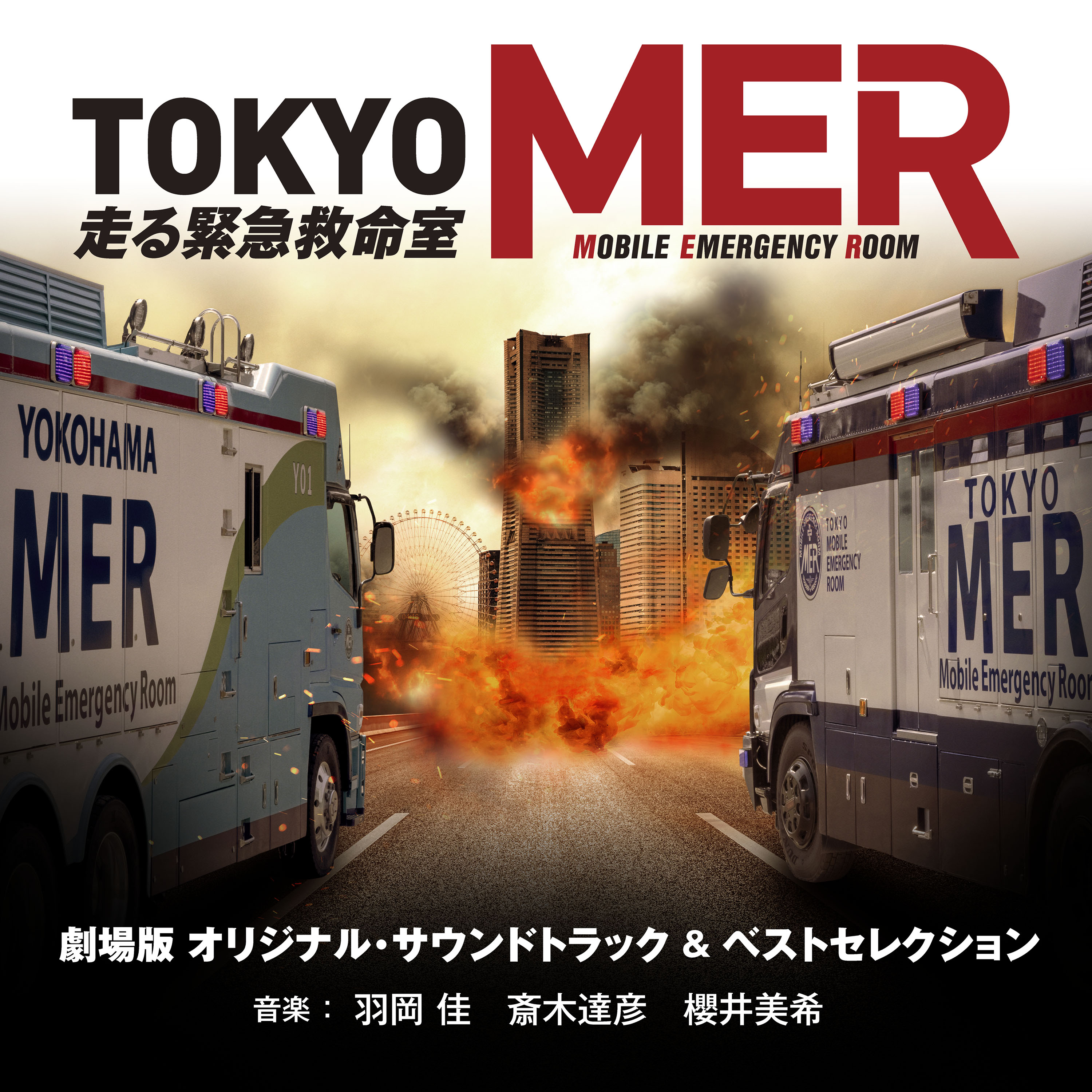 TOKYO MER: Hashiru Kinkyuu Kyuumeishitsu Original Soundtrack Gekijouban ...